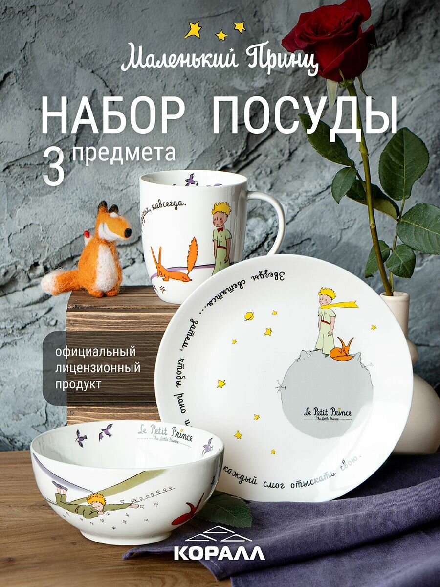 Набор посуды на 1 персону 3 предмета фарфор Маленький Принц наб.№2. Коралл.