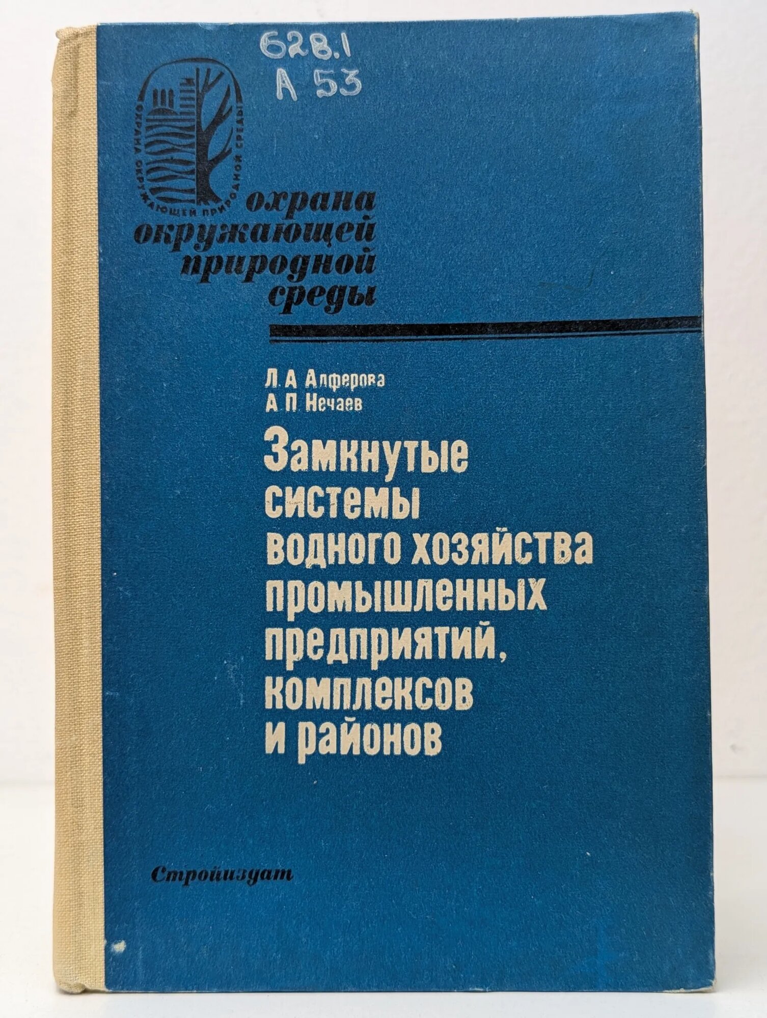 Замкнутые системы водного хозяйства промышленных предприятий, комплексов и районов Алферова Любовь Андреевна, Нечаев Алексей Петрович 1984