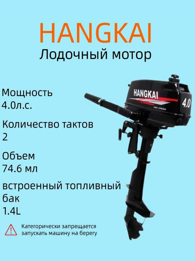 Лодочный мотор, HANGKAI H4, бензиновый,2-тактный, 4 л. с, мотор подвесной, водяное охлаждение