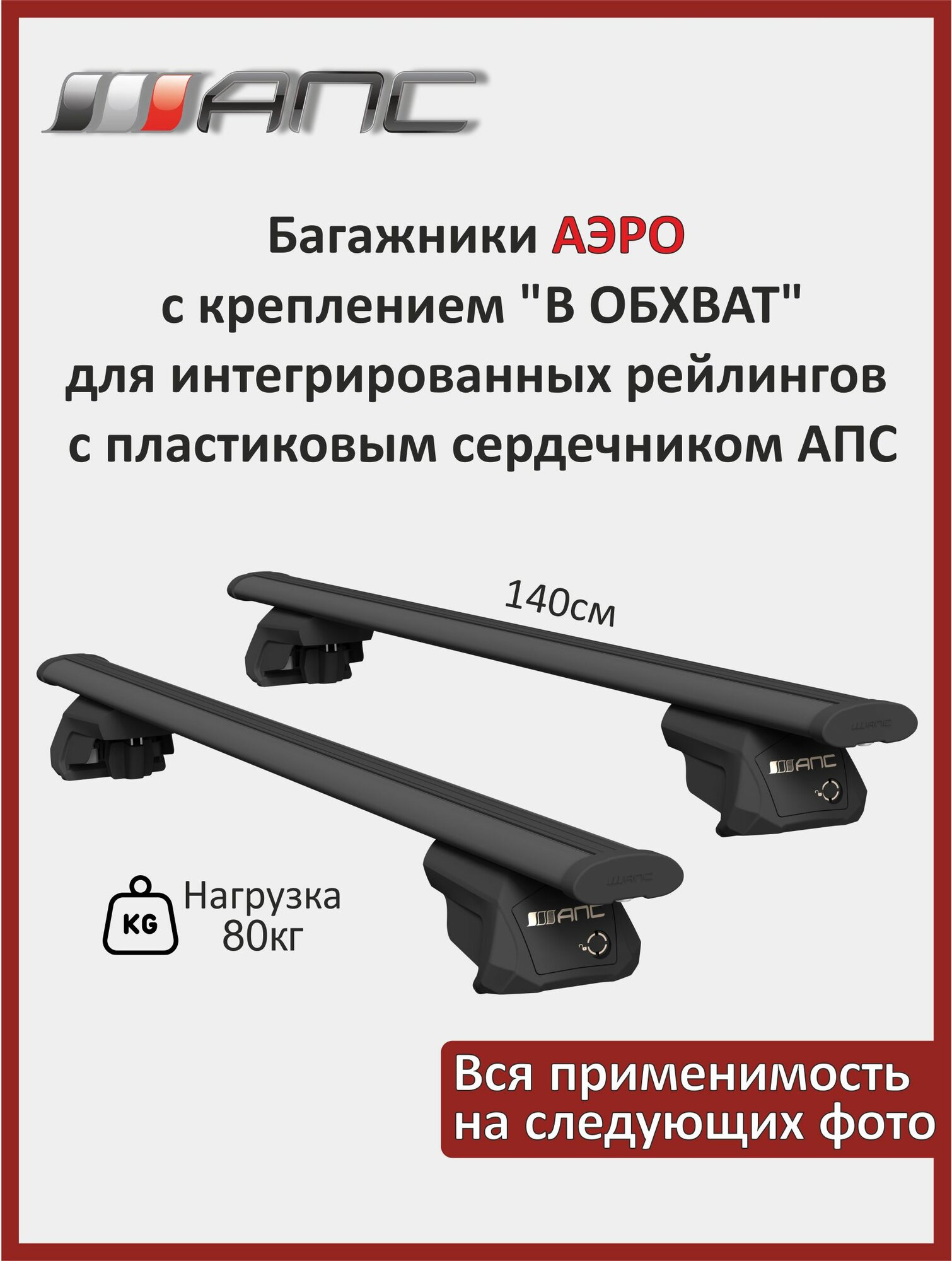 Багажник на крышу автомобиля для интегрированных рейлингов, аэро черные