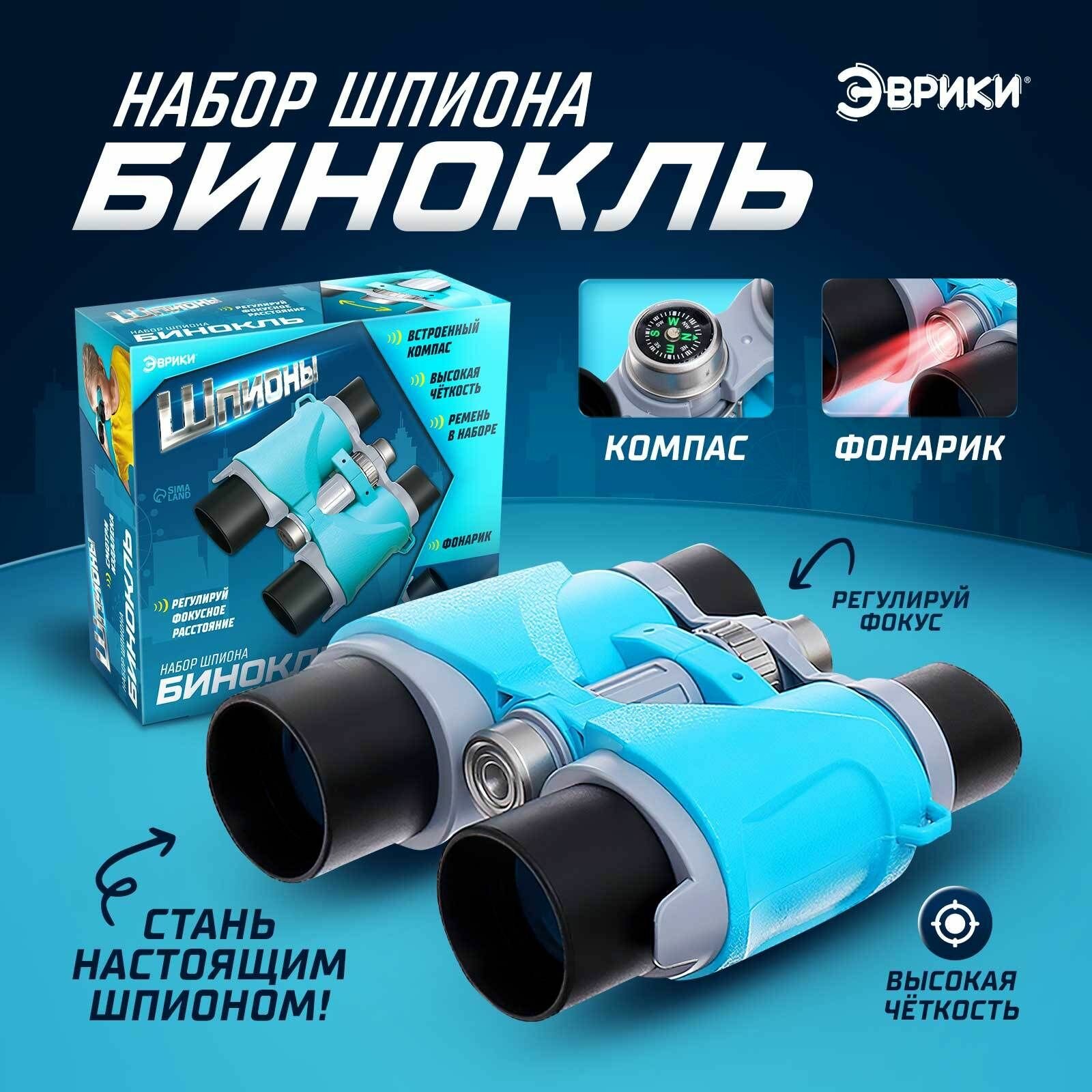 Бинокль Эврики "Шпион", с фонариком и компасом