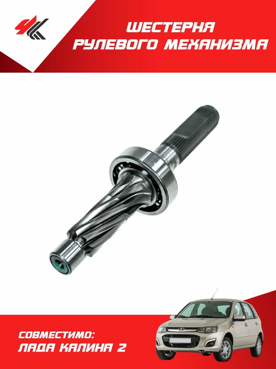 Шестерня рулевого механизма в сборе лада КАЛИНА-2 / LADA