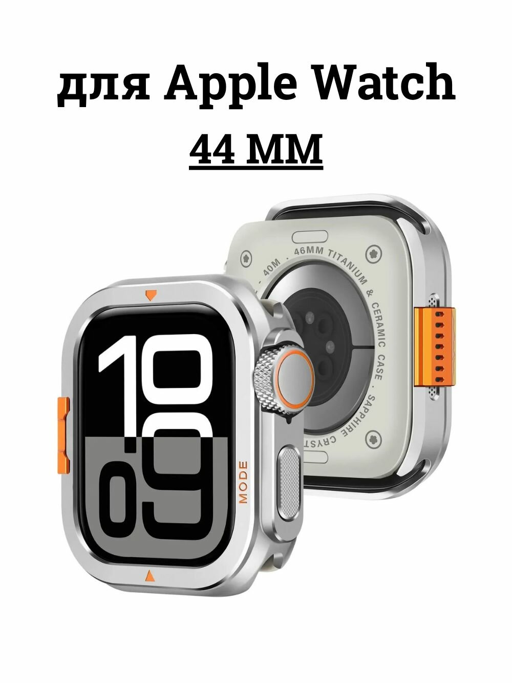 Защитный чехол для часов из цинкового сплава, подходит для Apple Watch S11/S10 46 ММ, S9/S8 45 ММ, SE3/SE2 44 мм, Ultra3/Ultra2 49 ММ