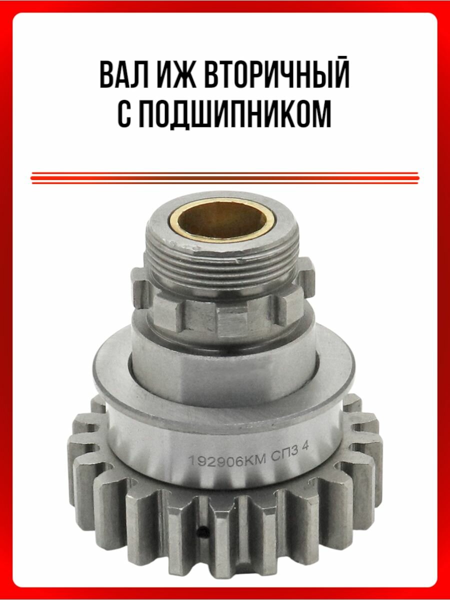 Вал Иж вторичный с подшипником