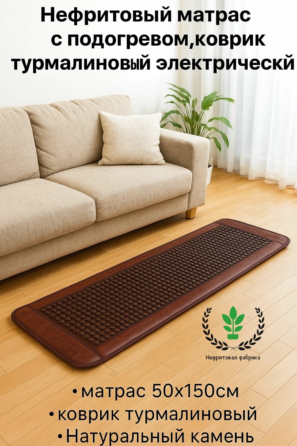 Массажный матрас с подогревом турмалина , Драгоценный Камень Диаметром 2.5 см, 50x150cm, нагрев до 70 градусов, защита от перегрева.