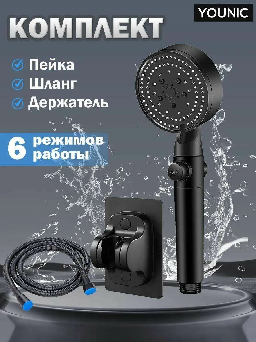 Лейка для душа со шлангом 1,5 м водосберегающая, 6 режимов, держатель для лейки, душевой комплект черный