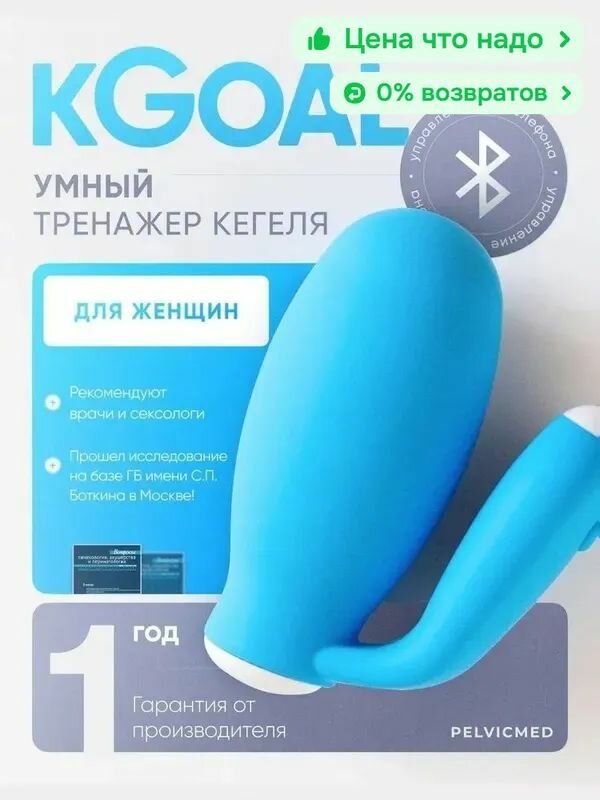 Женский тренажер для упражнений Кегеля kGoal / Вагинальный тренажер для интимных мышц