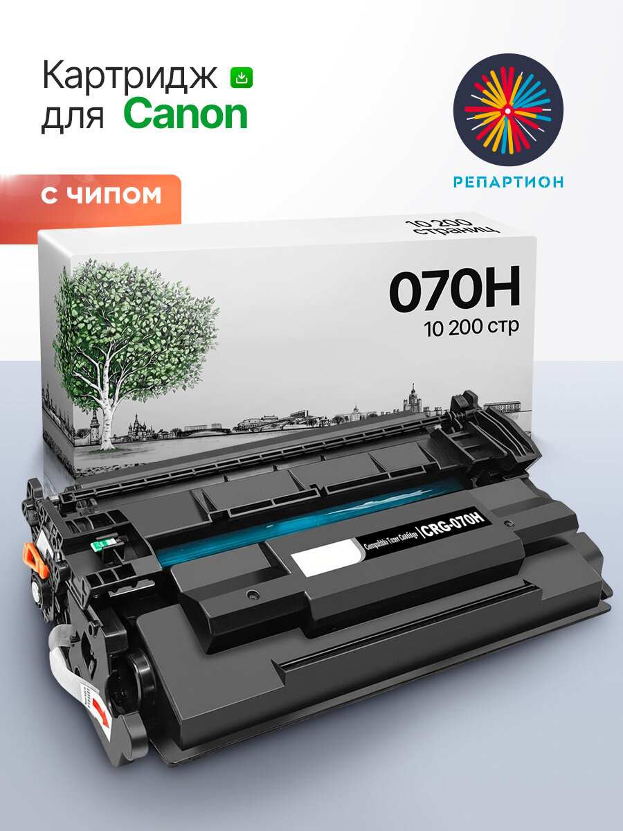 Canon 070H с чипом, 10 200 стр, черный, совместимый картридж для Canon LBP243/246, MF461/463/465