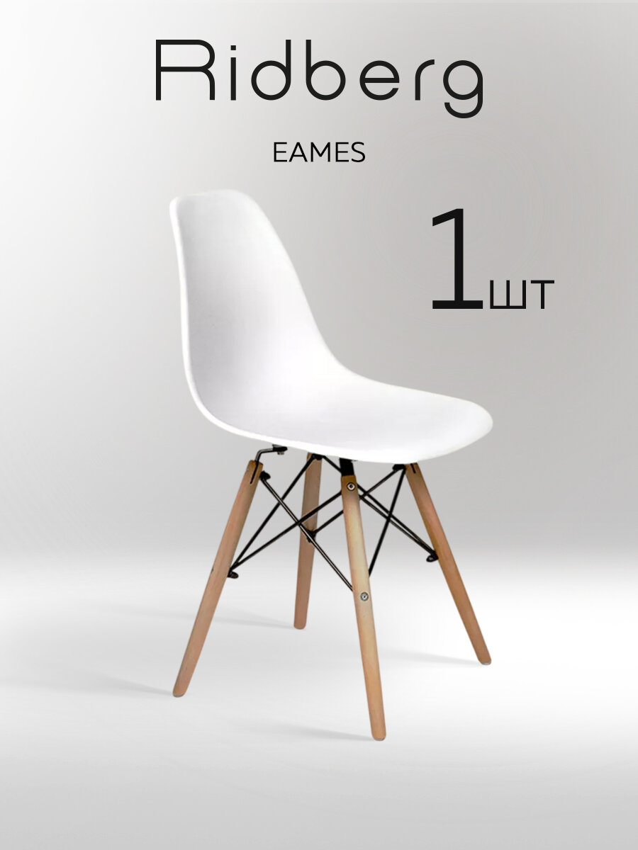 Стул RIDBERG DSW EAMES, белый / Кухонный стул со спинкой для гостиной, столовой