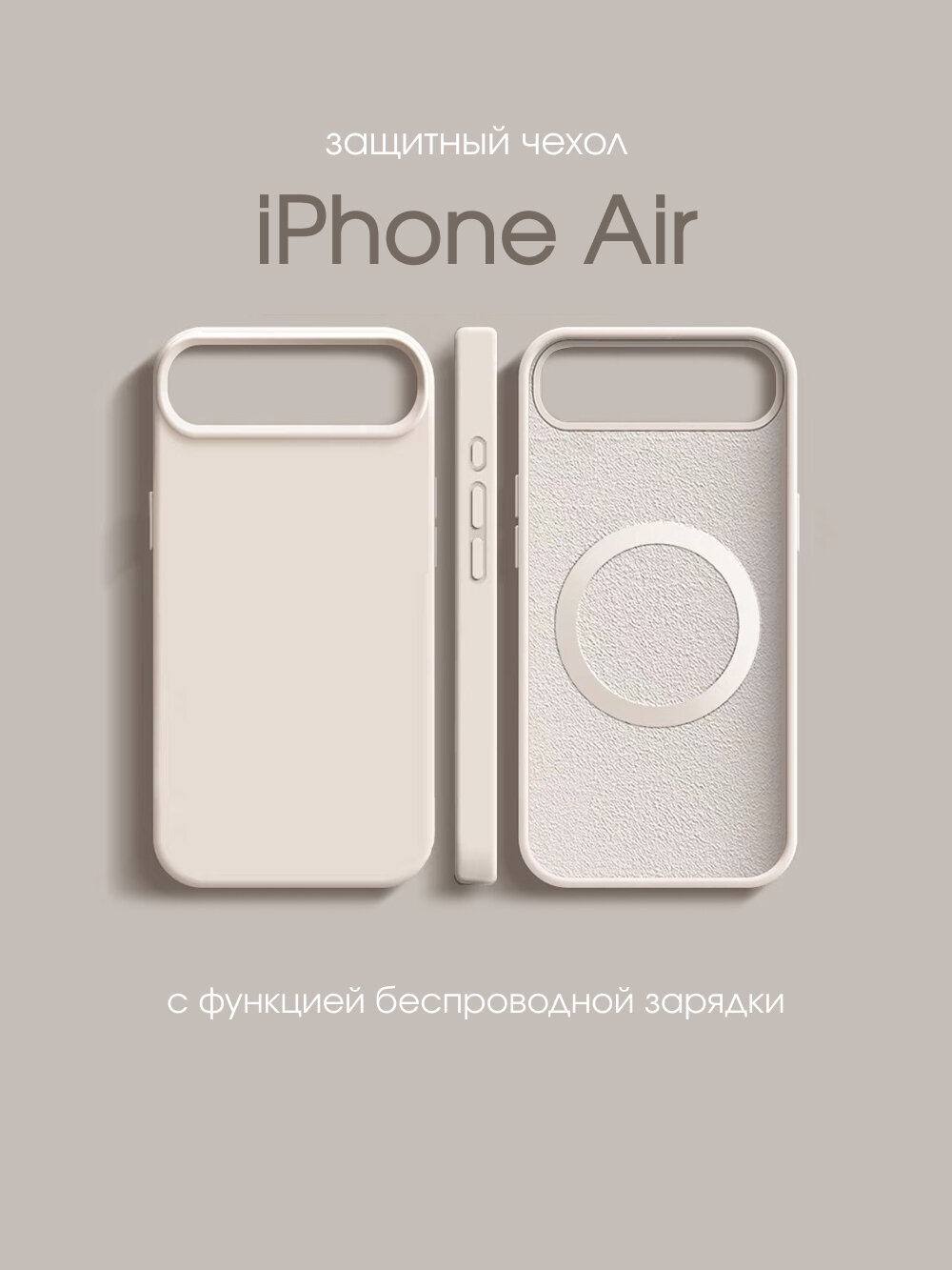 Защитный чехол для телефона iPhone / айфон Air magSafe с беспроводной зарядкой молочный