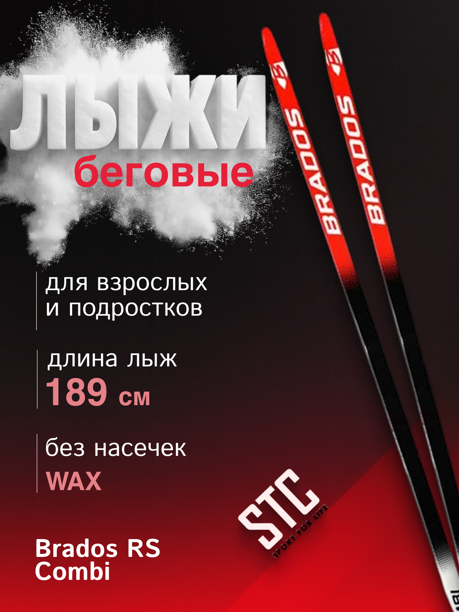 Лыжи беговые взрослые STC Brados RS Combi Red без насечек 189 см