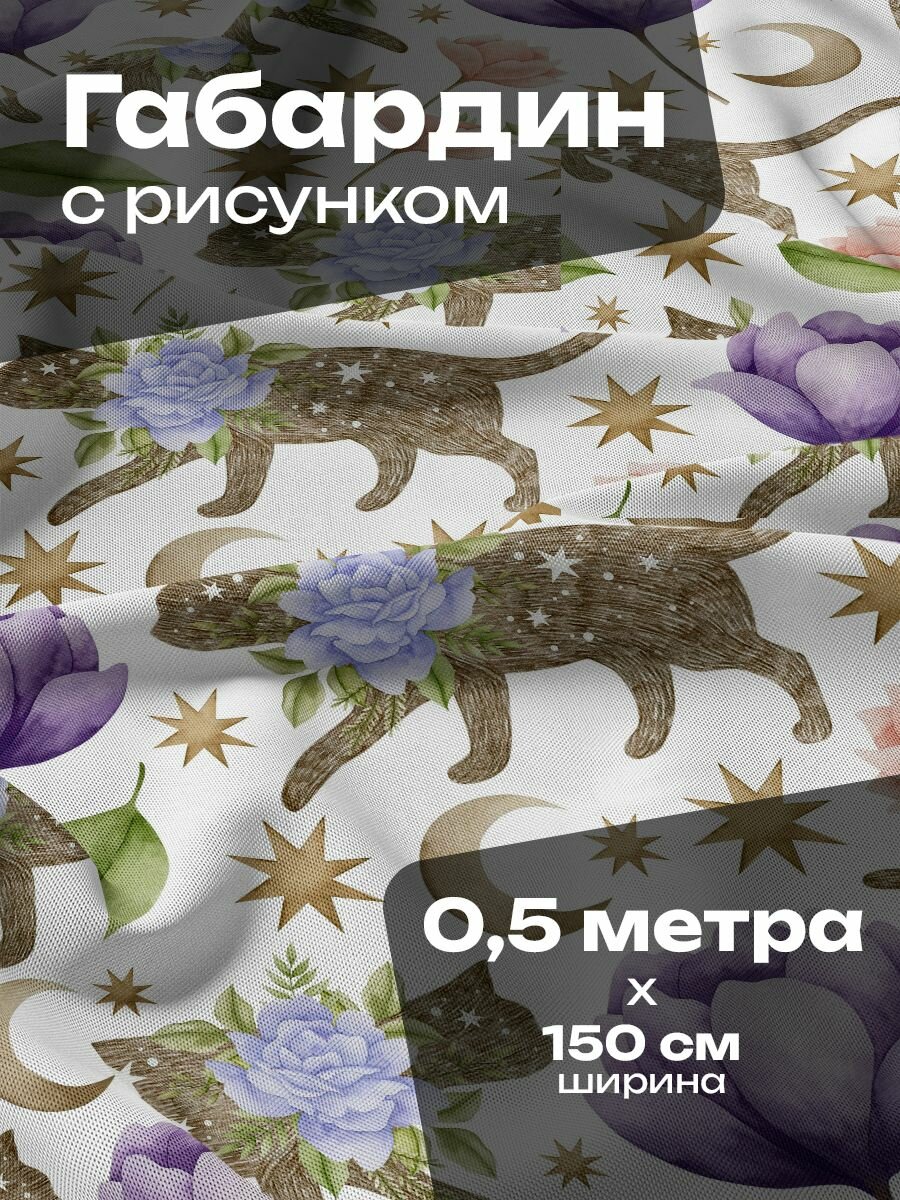Ткань для шитья и рукоделия Габардин / 0.5 метра