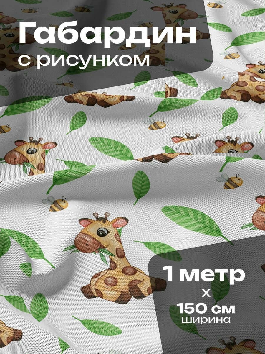 Ткань для шитья и рукоделия Габардин / 1 метр