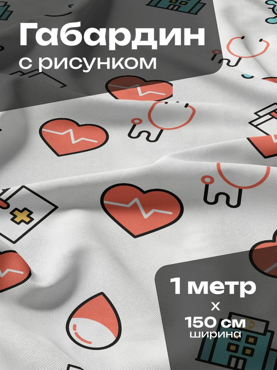 Ткань для шитья и рукоделия Габардин / 1 метр