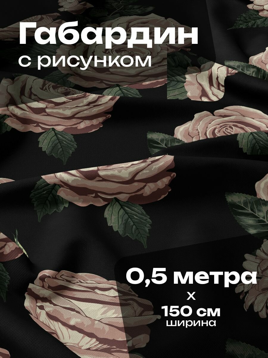 Ткань для шитья и рукоделия Габардин / 0.5 метра