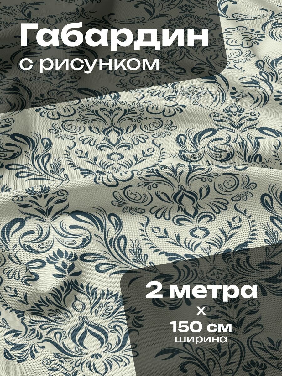 Ткань для шитья и рукоделия Габардин / 2 метра