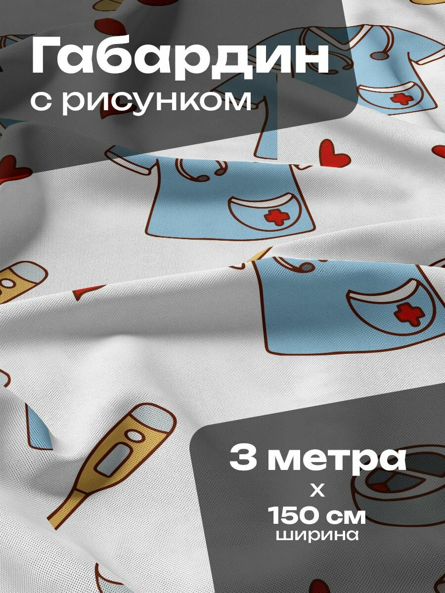 Ткань для шитья и рукоделия Габардин / 3 метра
