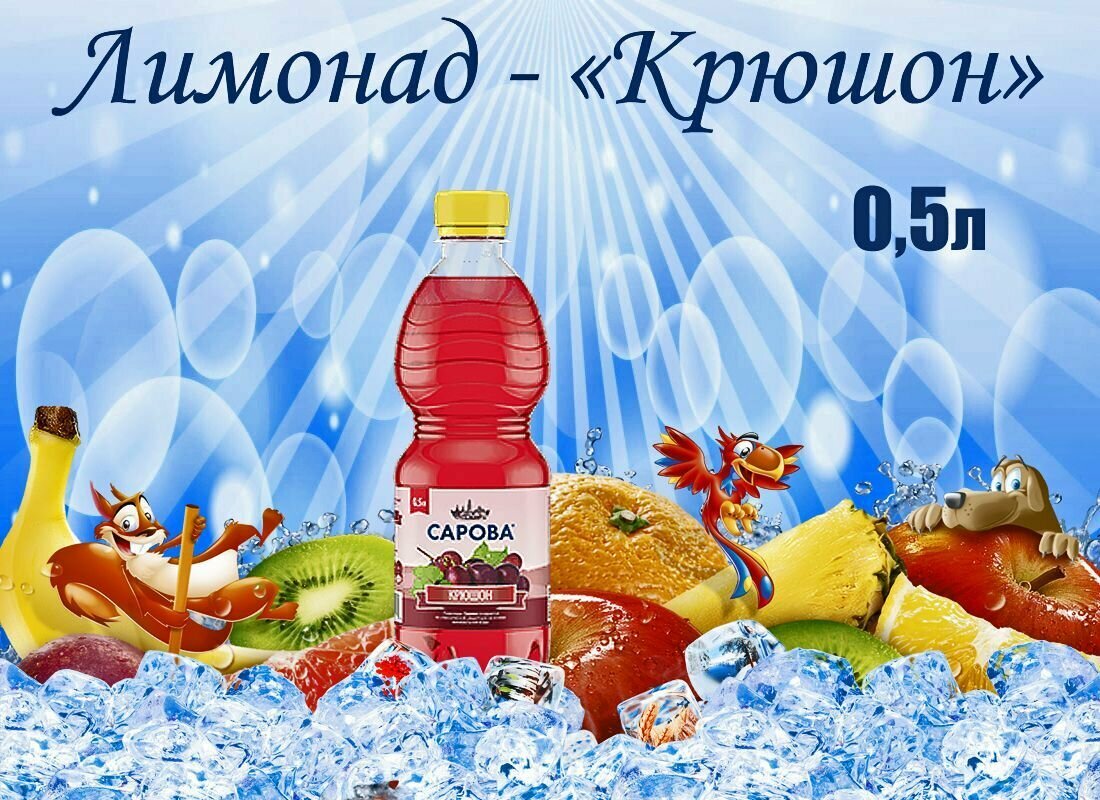 Лимонад Сарова - Крюшон 0.5 литра, газ, пэт, 12 шт. в уп.