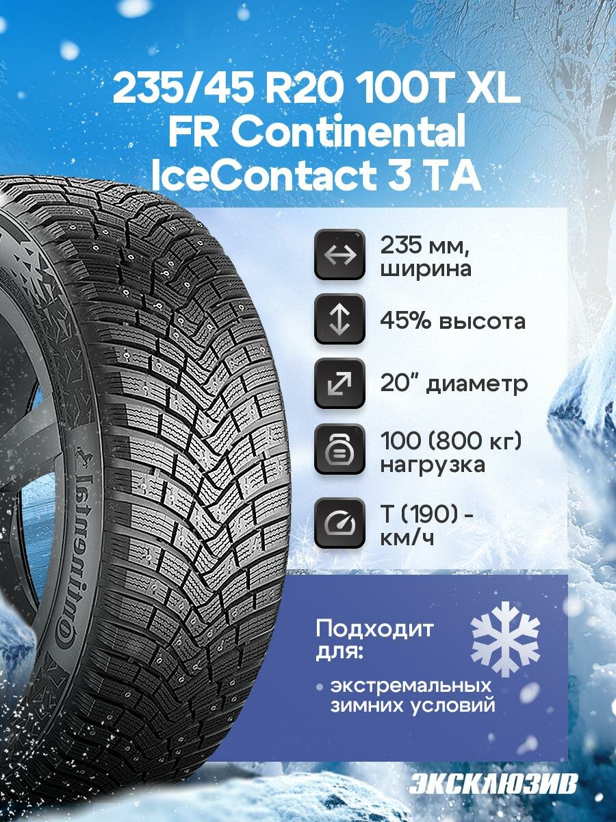 Зимняя шипованная шина Continental IceContact 3 TA 235/45 R20 100T шип FR XL