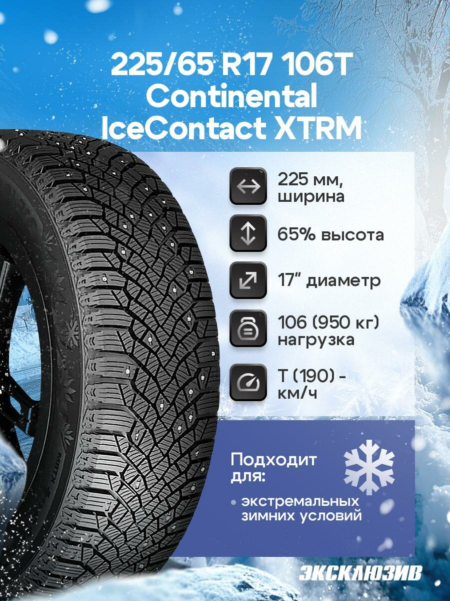 Зимняя шипованная шина Continental IceContact XTRM 225/65 R17 106T шип
