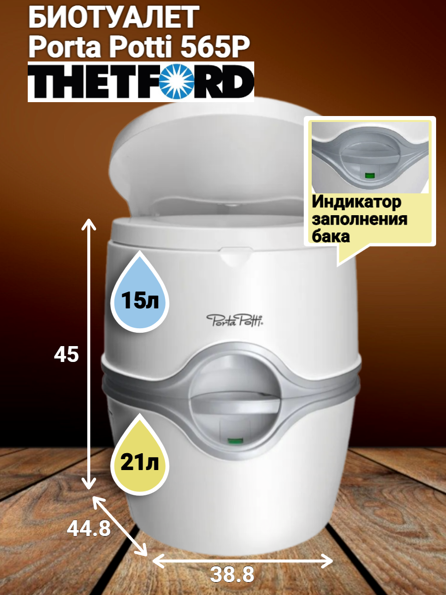 Биотуалет Thetford Porta Potti 565P белый