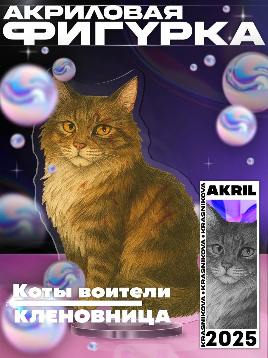Акриловая фигурка Коты воители Warrior Cats Кленовница