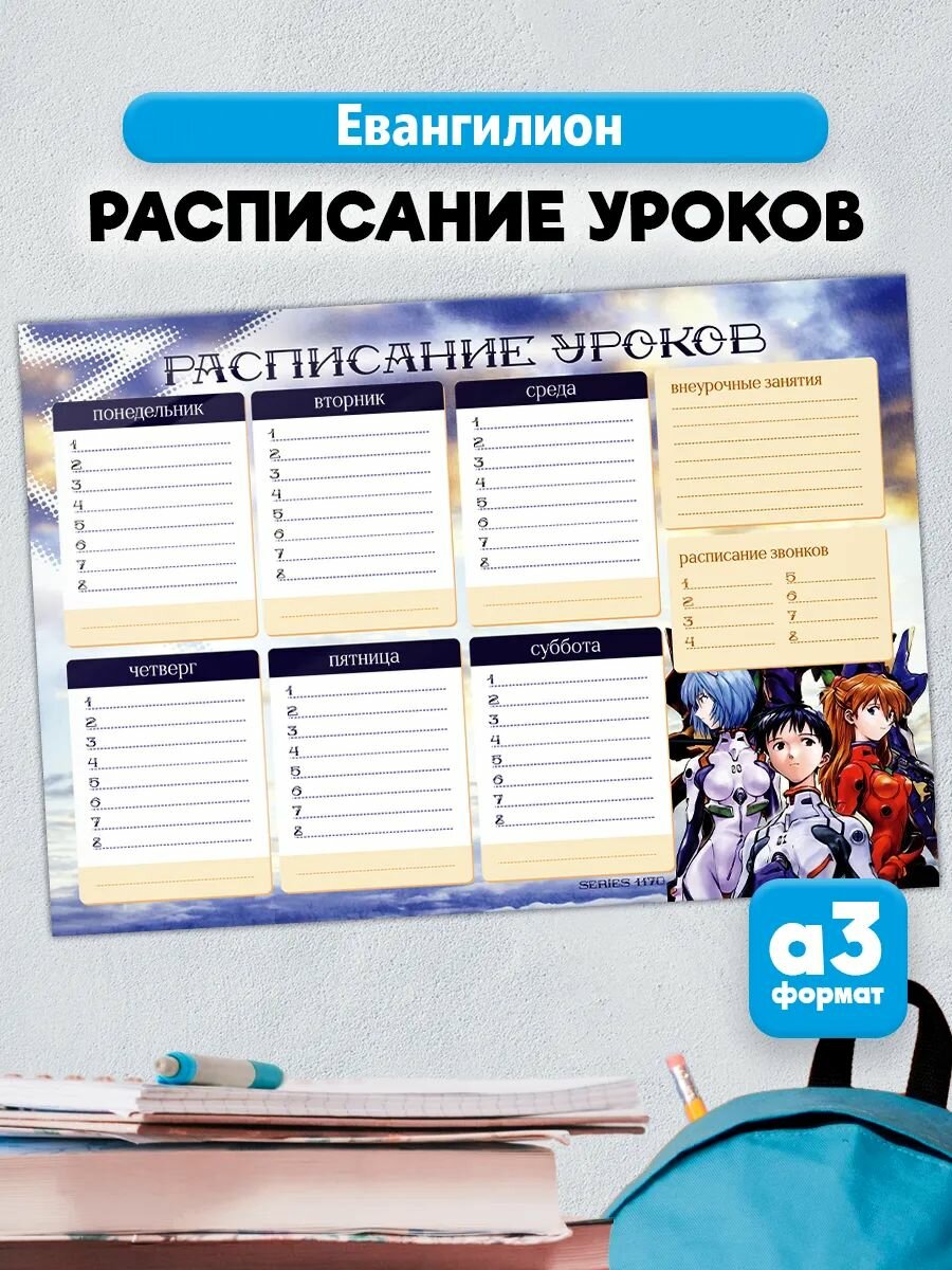 Расписание уроков аниме Евангелион Evangelion