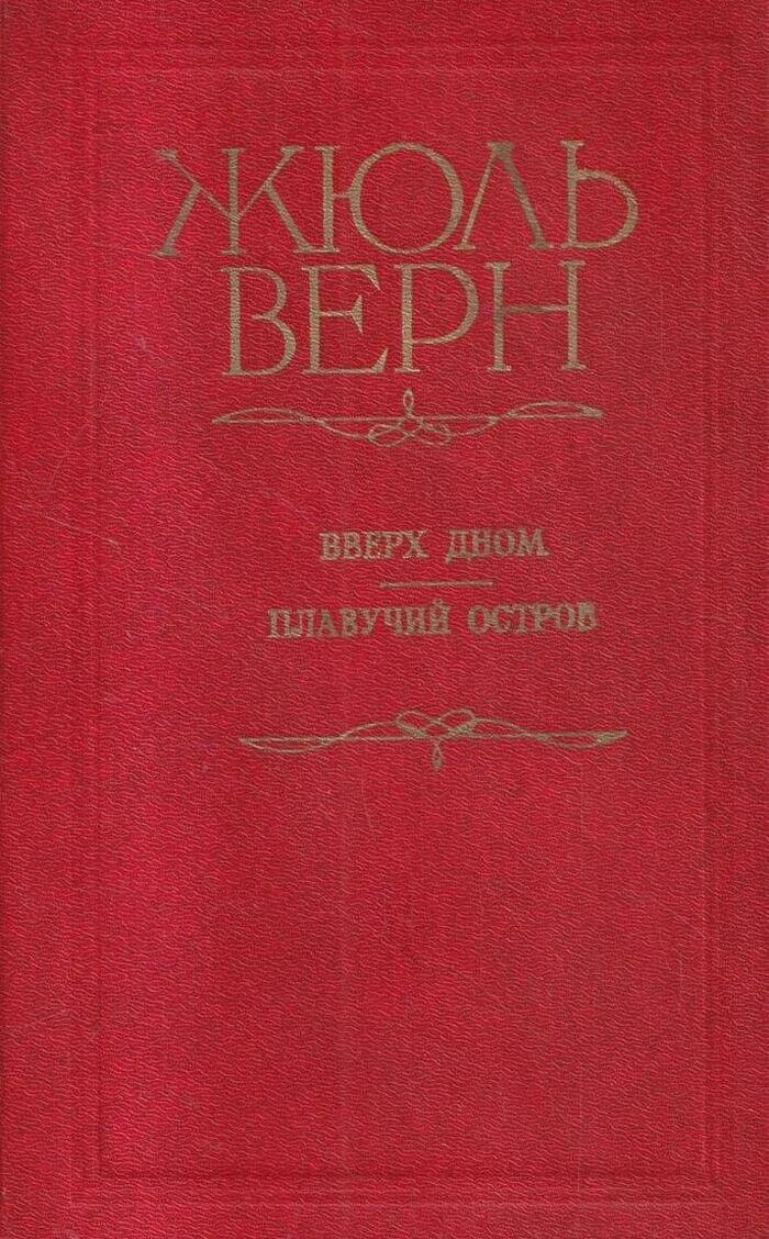 Вверх дном. Плавучий остров