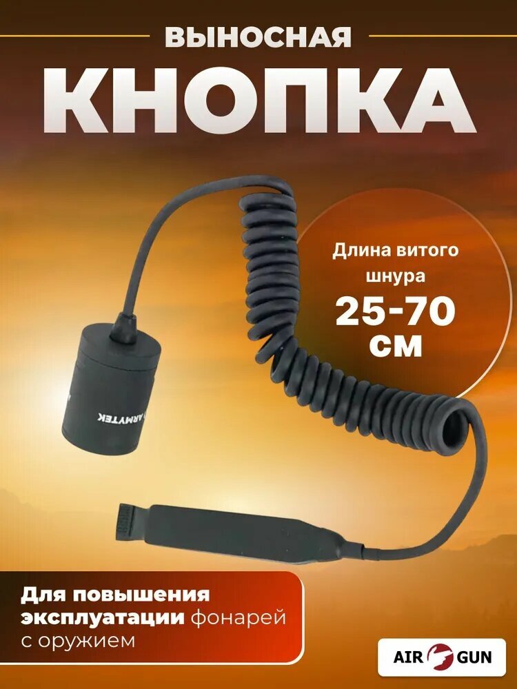 Выносная кнопка Armytek ARS-01 для Predator Viking