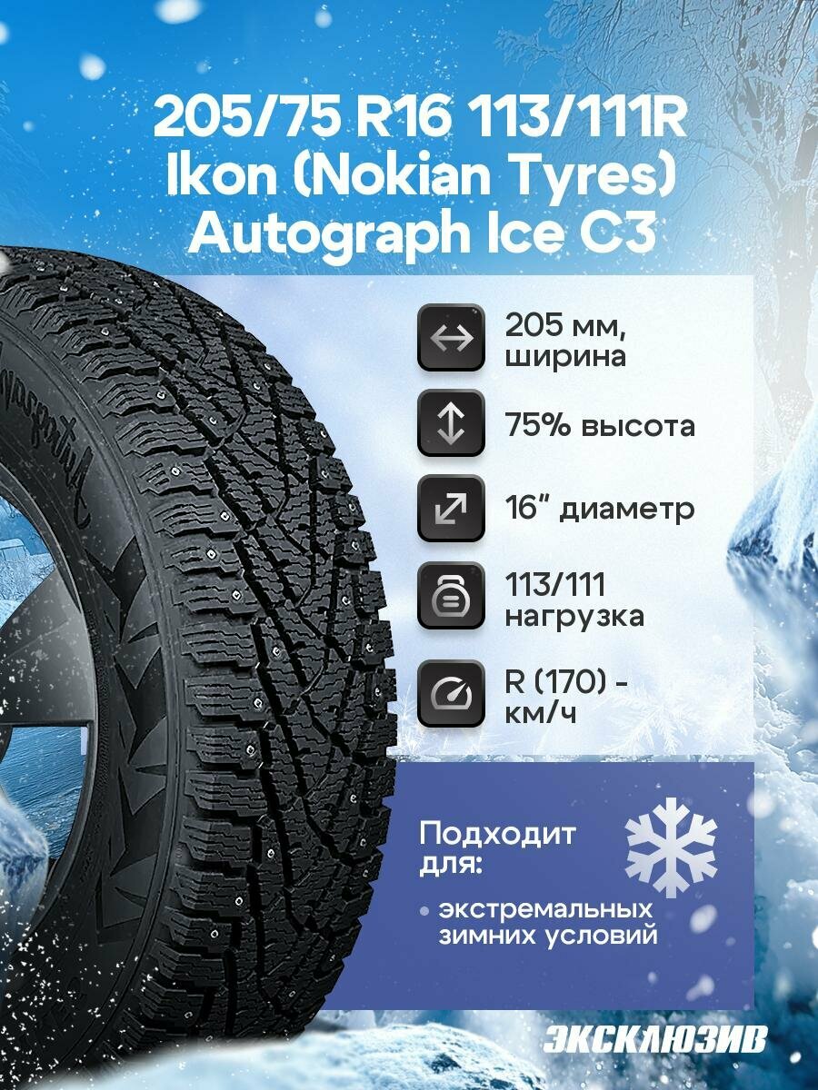Зимняя шипованная шина Ikon (Nokian Tyres) Autograph Ice C3 205/75 C R16 113/111R шип