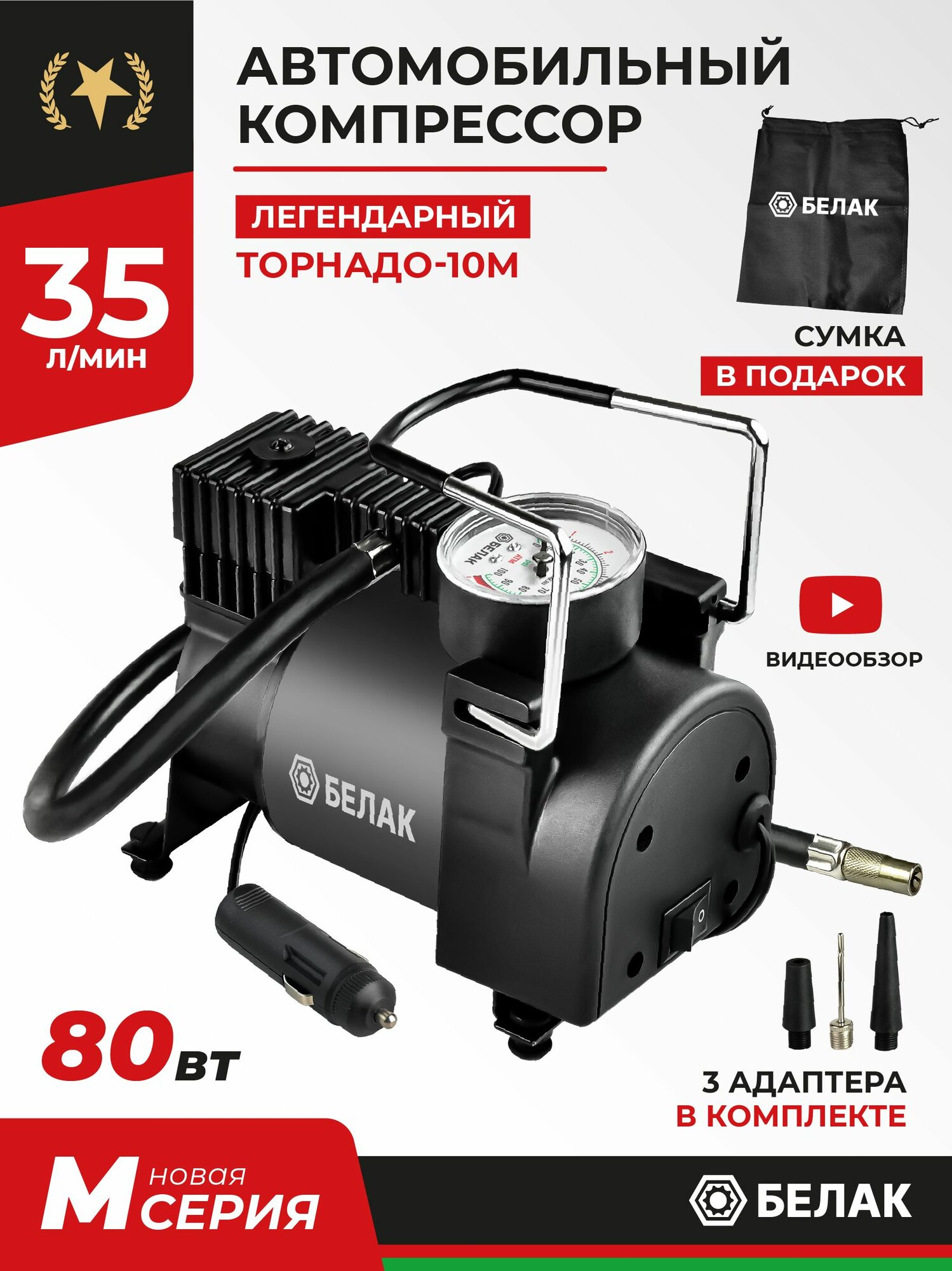 Компрессор автомобильный / Насос электрический от прикуривателя 12v / "Торнадо - 10М" 35л/мин БАК.99165