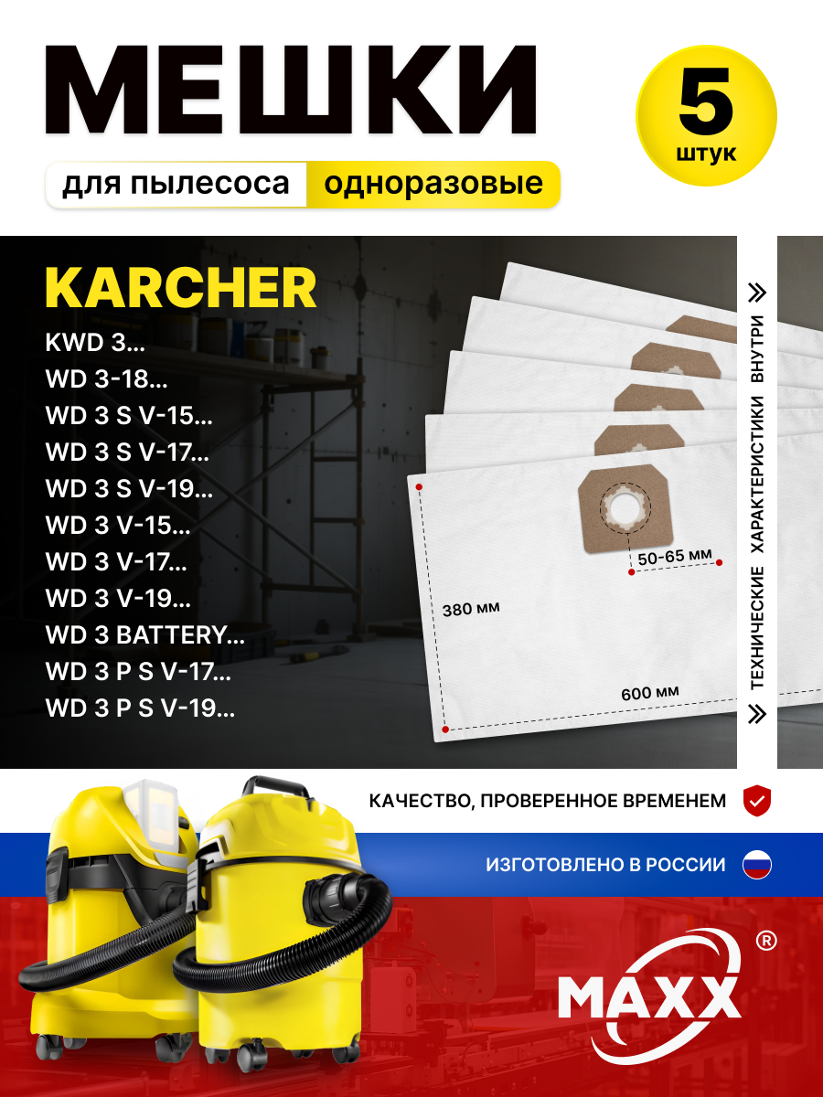 Одноразовые мешки для пылесоса KARCHER KWD 3, WD 3 Battery/3-18/3 S V/3 V С
