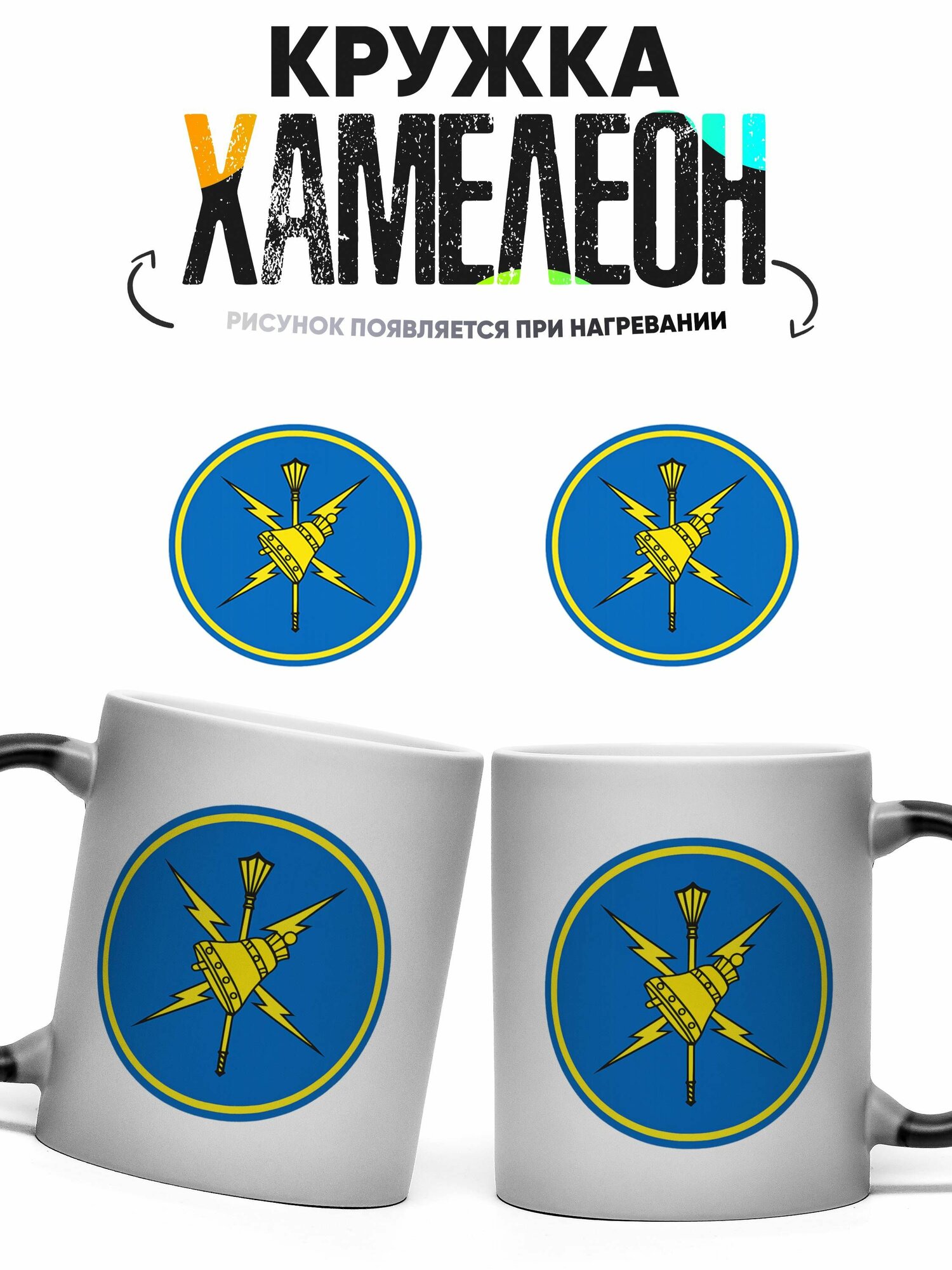 Кружка хамелеон День Гидрометеорологической службы ВС РФ 330 мл