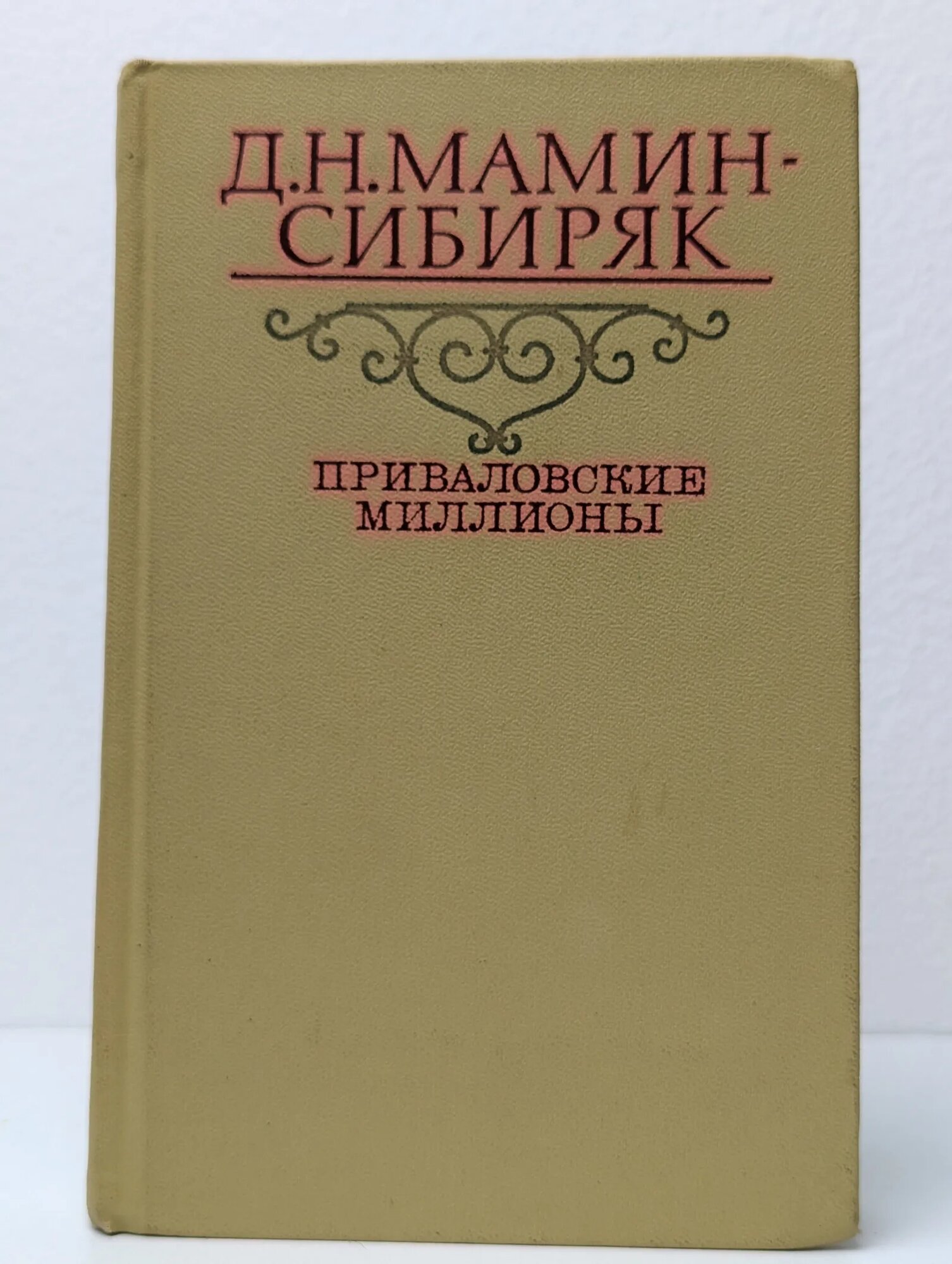 Приваловские миллионы Мамин-Сибиряк Дмитрий Наркисович 1981