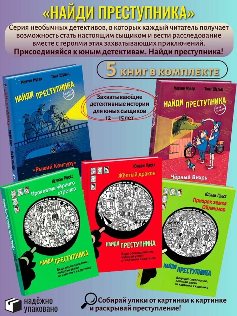 Комплект из 5 книг Найди преступника: Рыжий Кенгуру. Черный Вихрь. Проклятие черного стрелка. Желтый дракон. Призрак замка Ойленмор