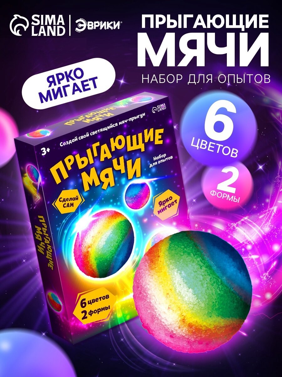 Набор для опытов эврики "Прыгающие мячи" 1 форма, 6 цветов, мигают