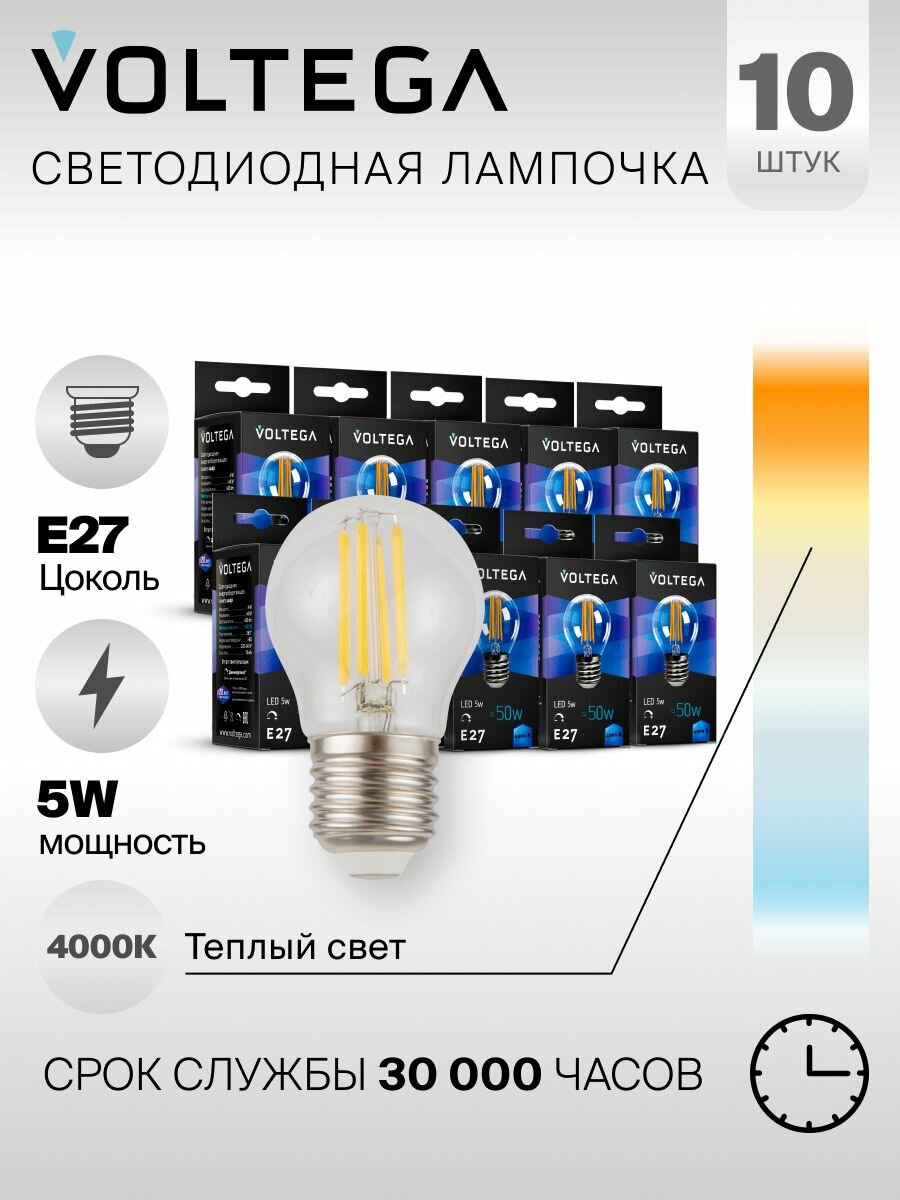 Лампочка светодиодная E27 форма шар 5W нейтральный свет Voltega Crystal Globe диммируемая 4000K упаковка 10 штук