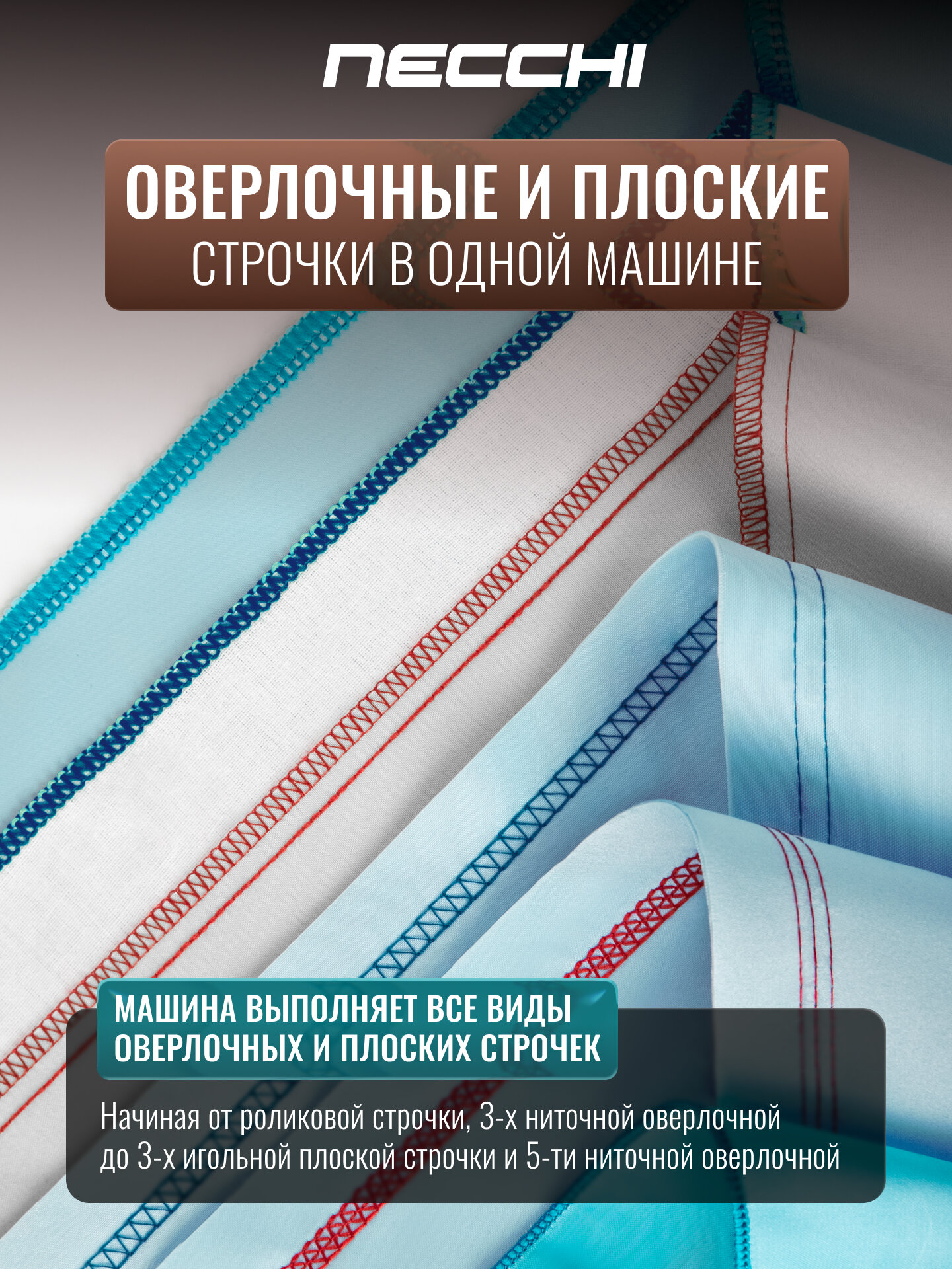 Коверлок Necchi 5555, 2,3,4,5-ти ниточный коверлок, дифференциал. — фото 1