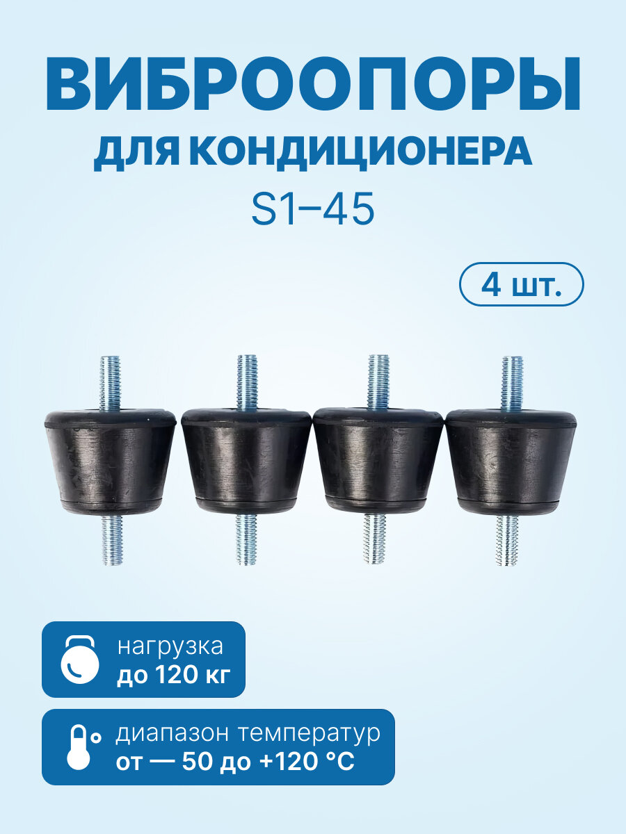 Антивибрационные опоры S1-45 (WTG AG 45) (4 шт, до 120кг, чёрные)