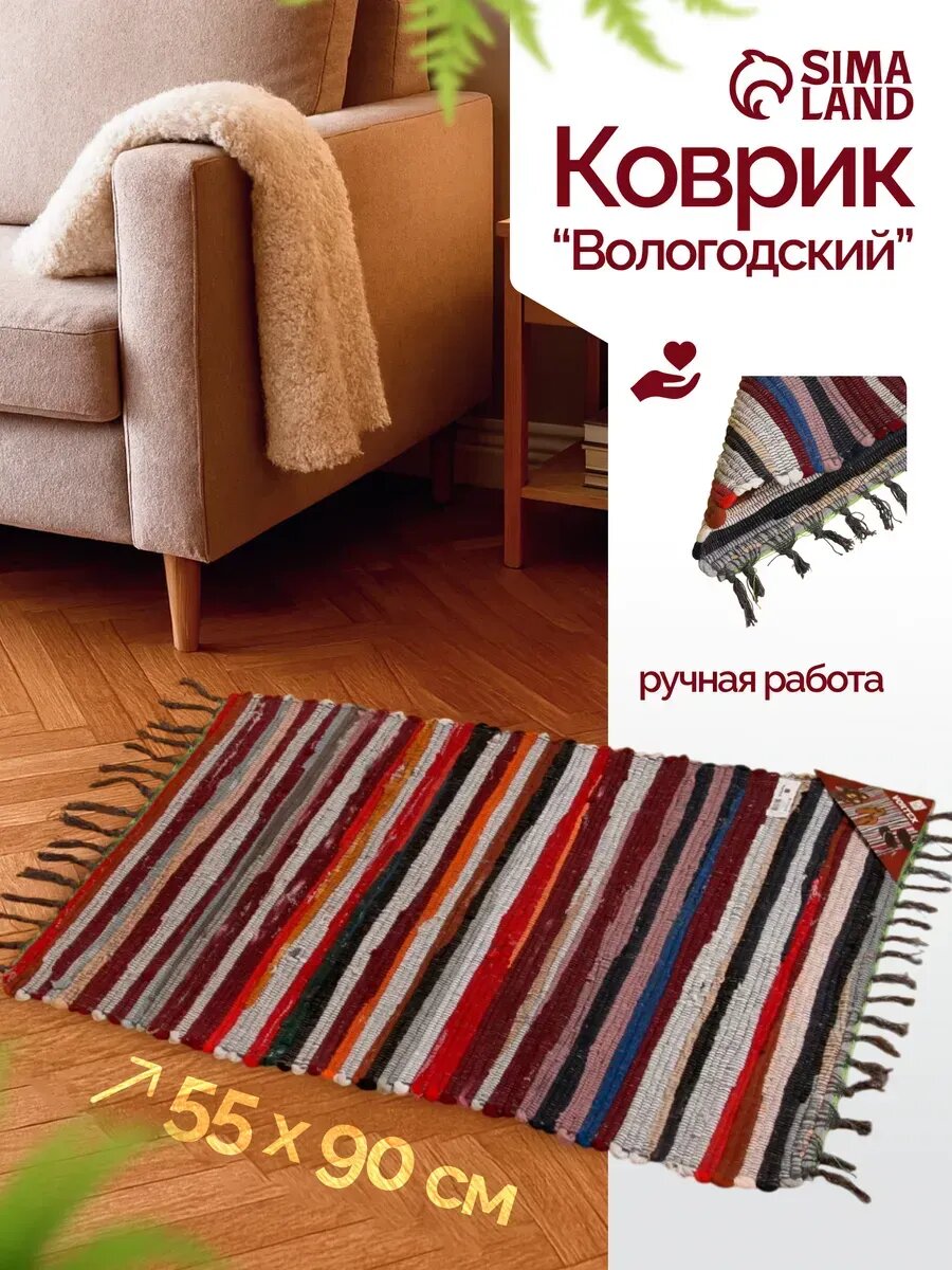 Коврик Вологодский домотканый половик, 55х90 см