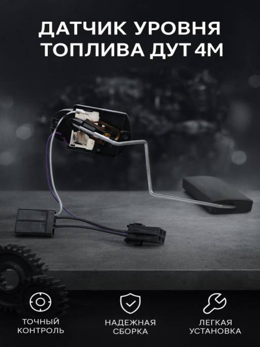 Датчик уровня топлива дут 4м для автомобиля 2123 до 2006 г. в.