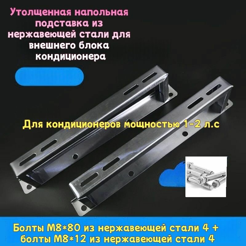 Перевод на русский язык: "Усиленная напольная подставка из нержавеющей стали для наружного блока кондиционера"