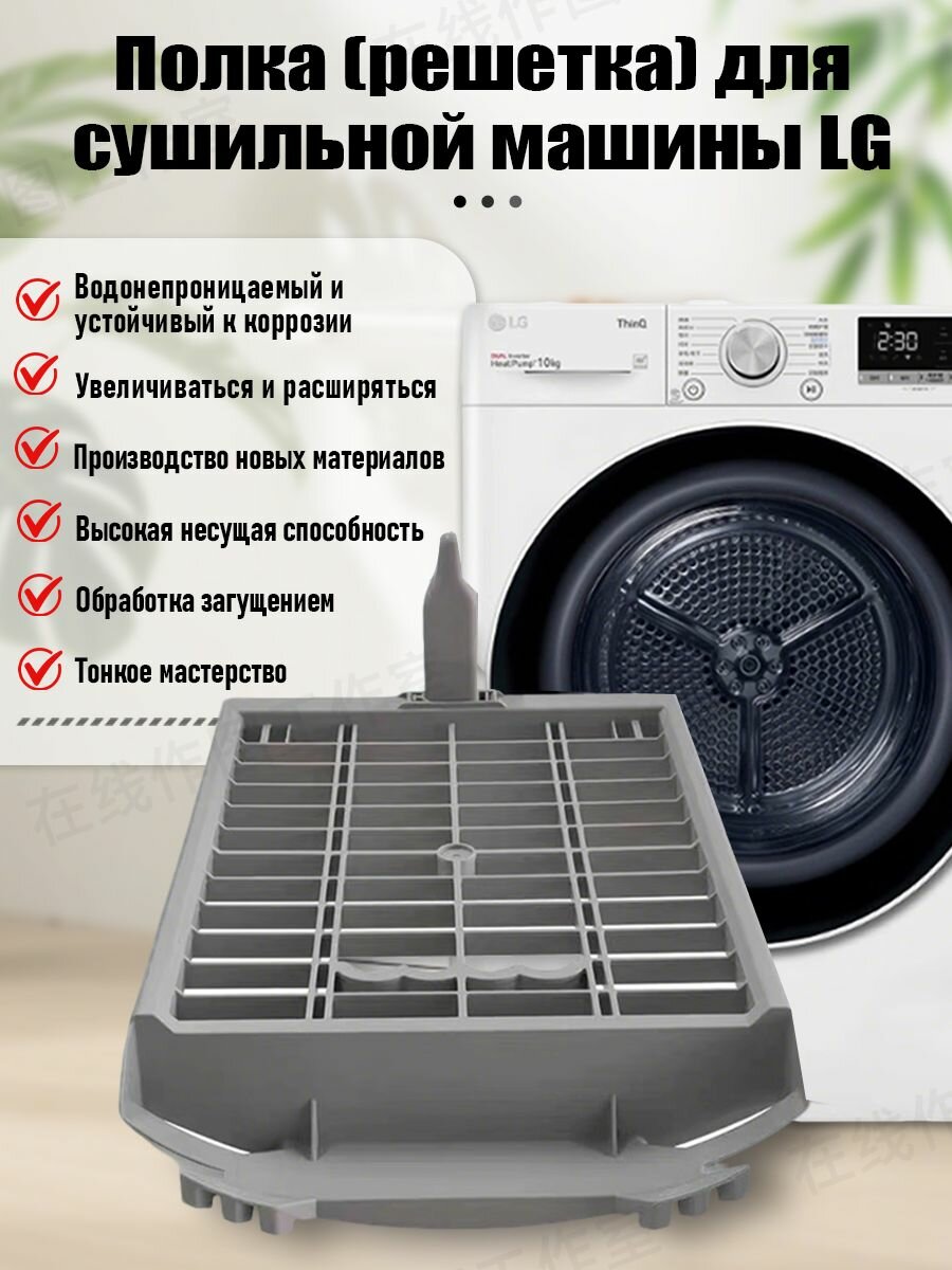 Полка (решетка) для сушильной машины LG