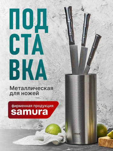 Подставка для кухонных ножей универсальная Samura BAMBOO металл (KBA-100)