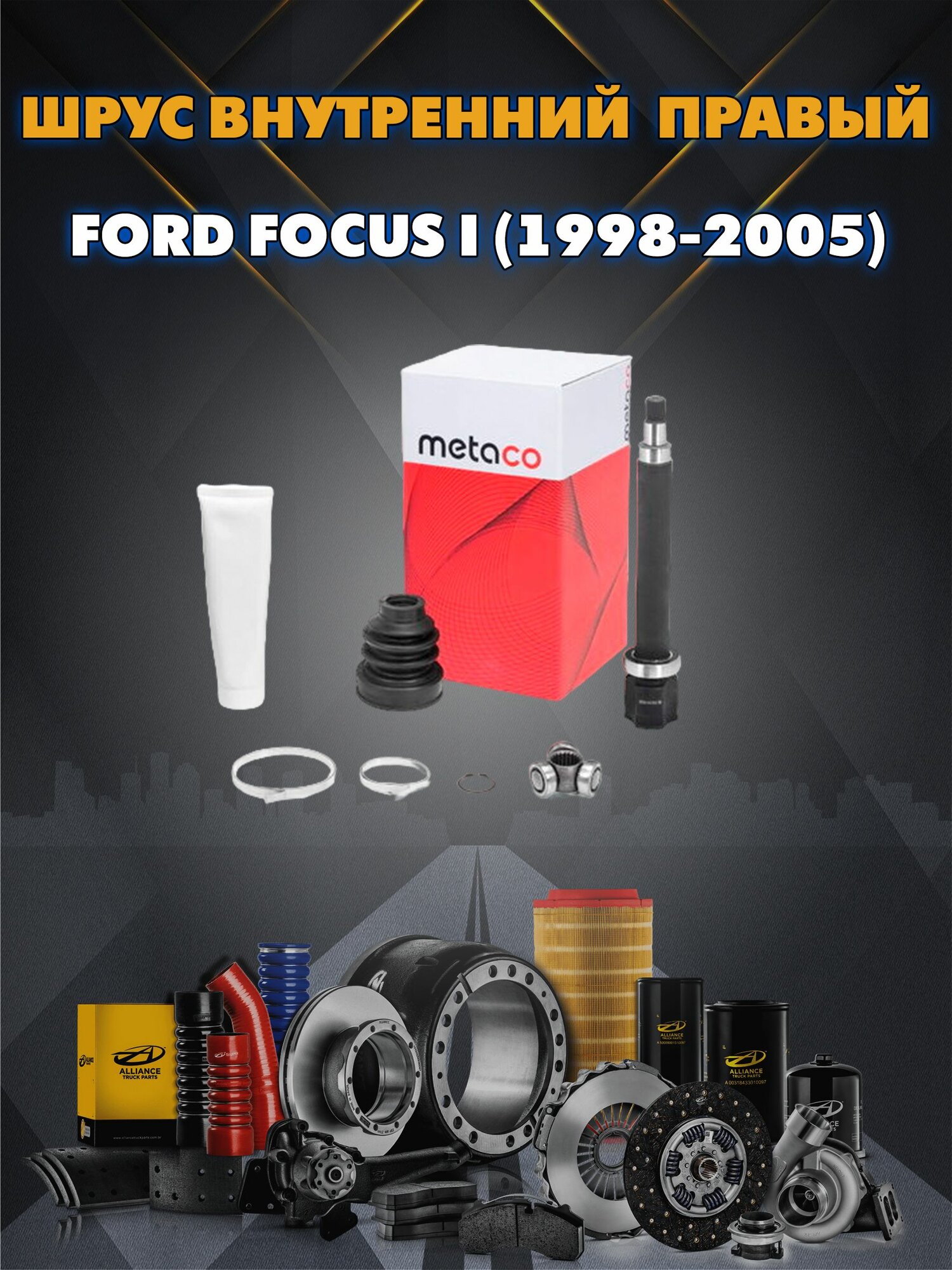 ШРУС внутренний передний FORD FOCUS I (1998-2004) правый