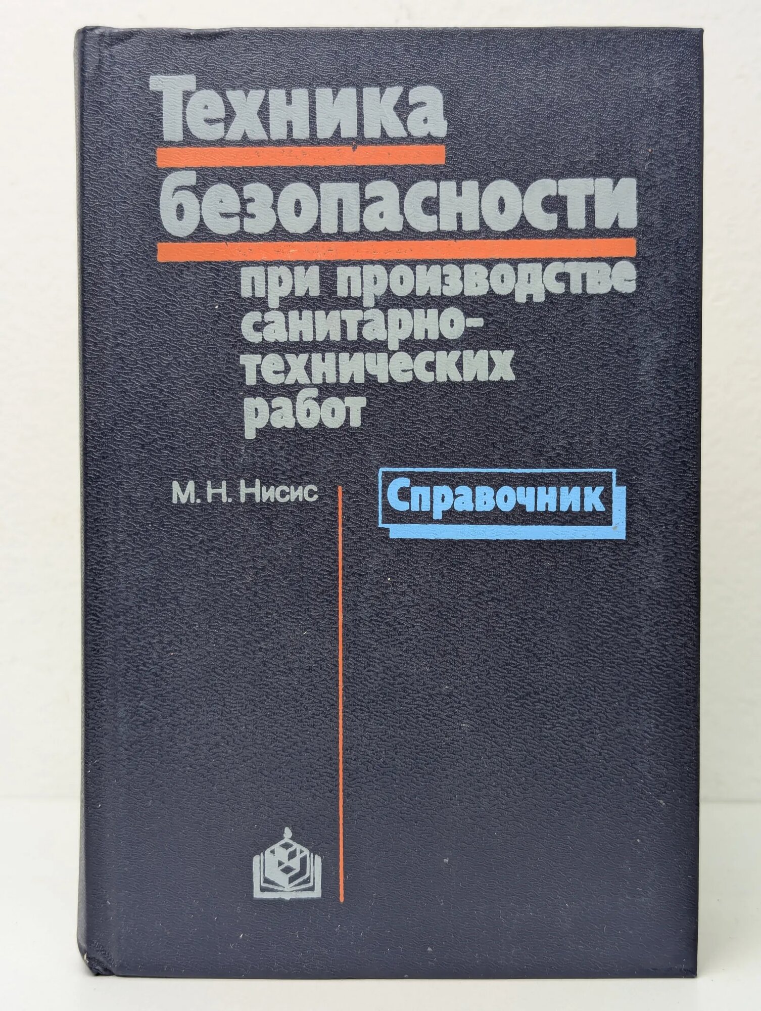 Техника безопасности при производстве санитарно-технических работ Нисис Михаил Наумович 1987