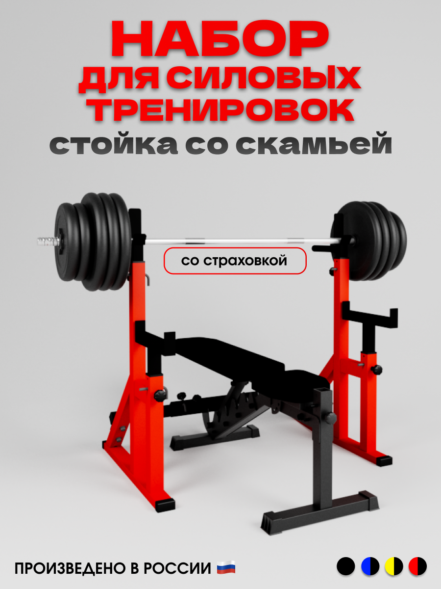 Скамья для жима универсальная Orion + Стойки со страховкой красные