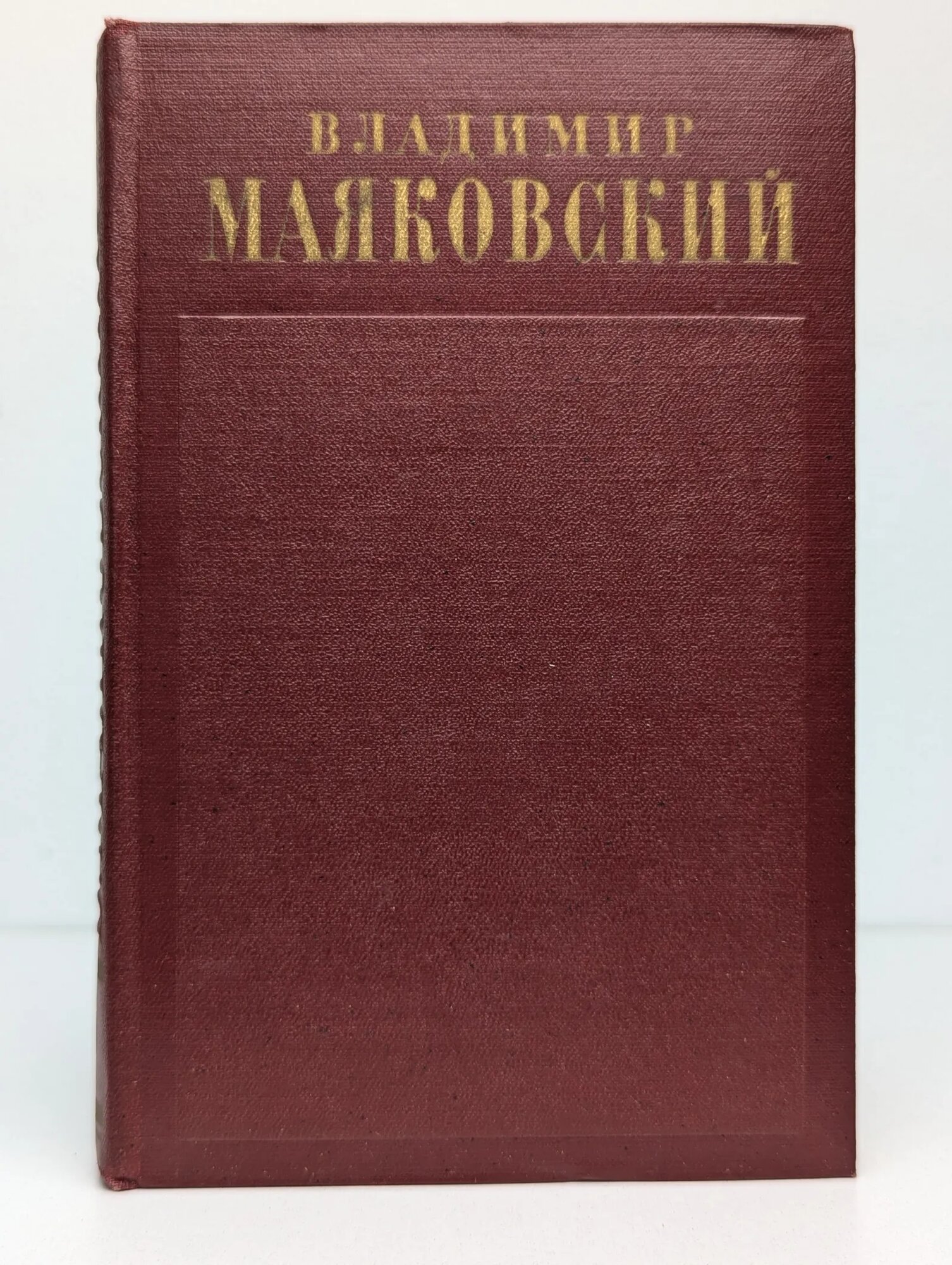 В. В. Маяковский. Полное собрание сочинений в 13 томах. Том 10 Маяковский Владимир Владимирович 1958