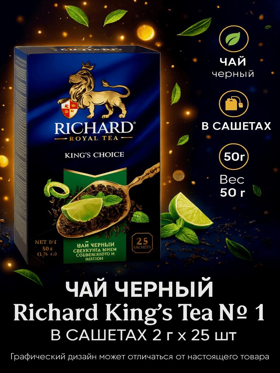 Чай черный Richard King's Tea № 1 в сашетах 2 г х 25 шт