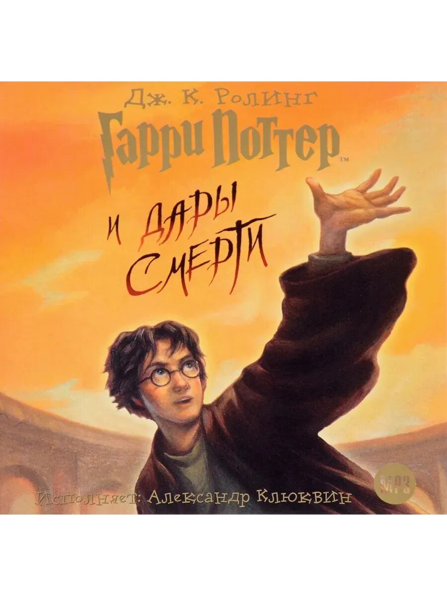 Гарри Поттер и Дары Смерти (MP3-CD-R)